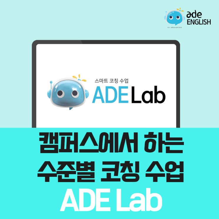 [에이드영어] 캠퍼스에서 하는 스마트 수준별 코칭 수업 ADE Lab! : 네이버 블로그