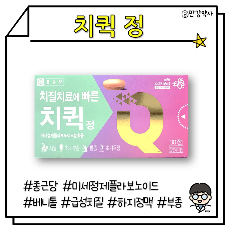 치퀵 정 급성 치질 하지부종 개선 미세정제플라보노이드종근당 정맥혈관개선 네이버 블로그
