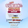 뉴뮤직실용음악학원 앙상블클래스 신규모집 하남미사밴드수업 직장인밴드 합주수업 밴드부 네이버 블로그
