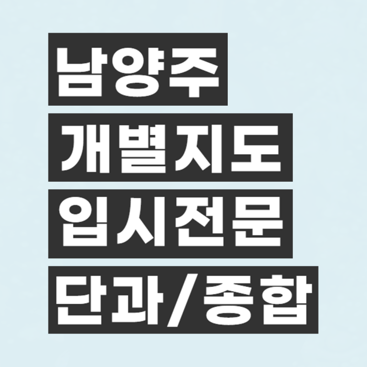 남양주 예비고3 고2 예비고1 영어 수학 학원 중3 중2 예비중1 종합학원 네이버 블로그