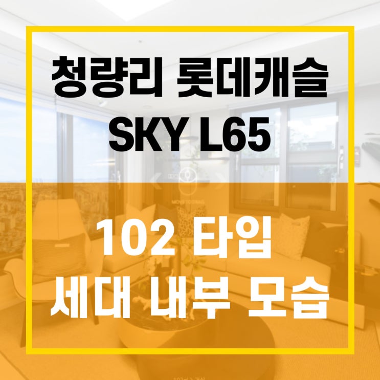 [동대문 재개발] 청량리 롯데캐슬 SKY-L65 " 102 TYPE" 세대 내부 둘러보기 (거실, 마스터룸, 펜트리 등..) : 네이버 블로그