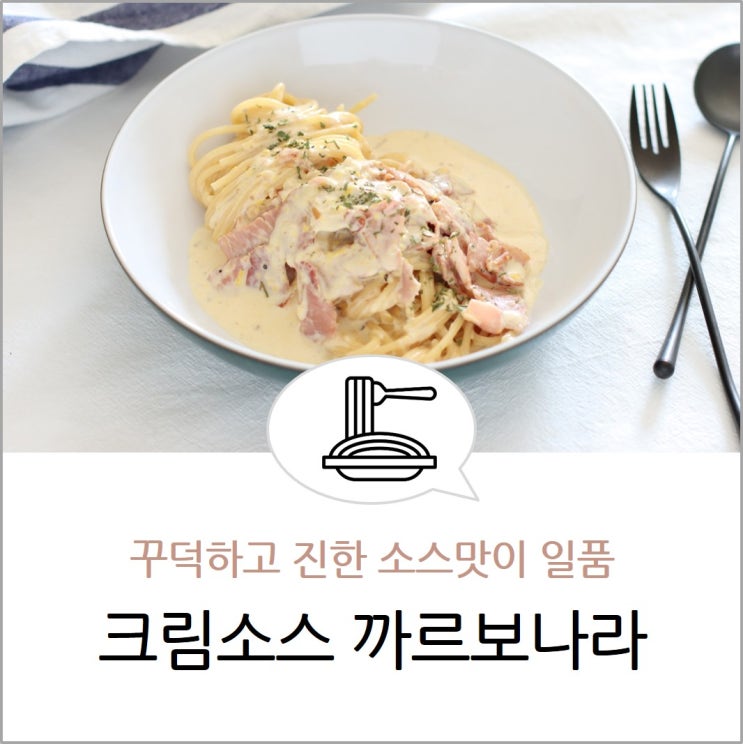 베이컨 크림소스 까르보나라 파스타 만들기 꾸덕한 우유 크림 스파게티 레시피 네이버 블로그
