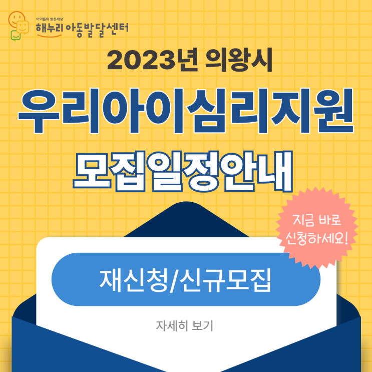 2023년 의왕시 우리아이심리지원서비스 모집일정 안내해누리아동발달센터 네이버 블로그