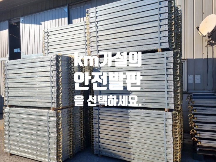 안전발판 비계발판의 용도와 스펙은 어떻게 될까 네이버 블로그