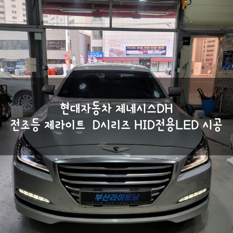 부산 광량업그레이드 해운대 송정 기장 일광신도시 제네시스DH 전조등 제라이트 D시리즈 HID전용LED 시공 : 네이버 블로그