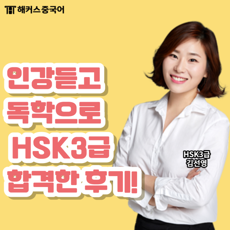 HSK자격증 HSK3급 인강으로 독학하여 합격한 후기! : 네이버 블로그