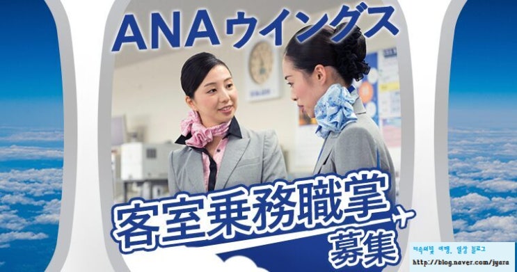 [채용] 일본 ANA Wings (아나윙스) 객실승무원 채용!, 회사소개 /2023년 2월 공고 : 네이버 블로그
