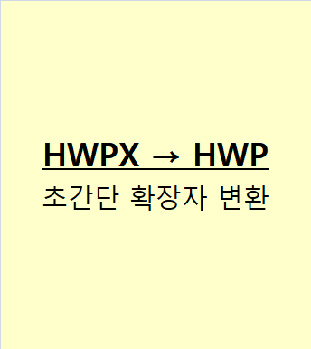(초간단) hwpx → hwp 확장자 변환 : 네이버 블로그