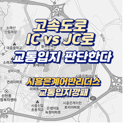 고속도로 IC vs JC 활용한, 교통입지(feat 시흥은계지구 은계어반리더스) : 네이버 블로그