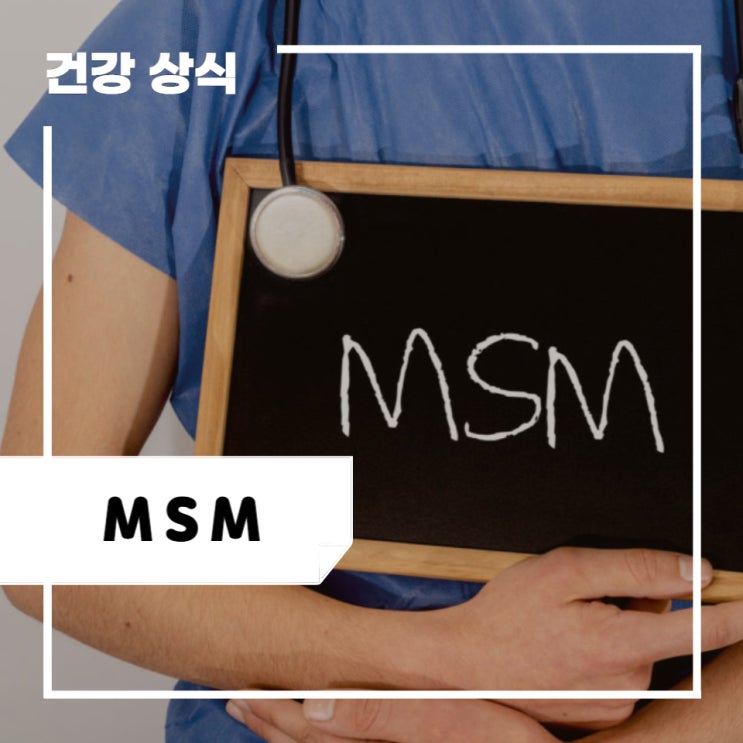 MSM 효능 5가지 및 부작용, 고르는 법(옵티 MSM) : 관절 영양제 필리서치 옵티머스트 MSM : 네이버 블로그