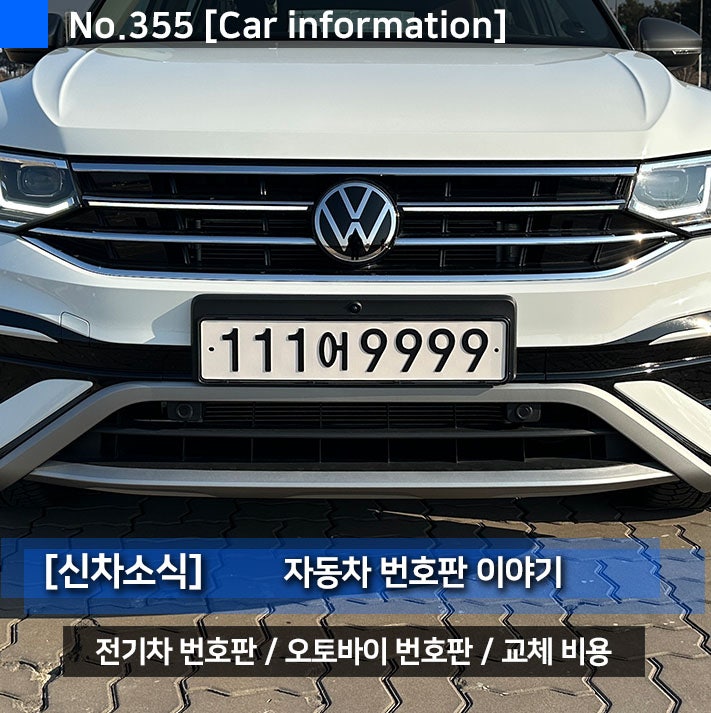 자동차 번호판 이야기 전기차 파란색 오토바이 임시 새차 And 신차 봉인 신형 교체비용 네이버 블로그