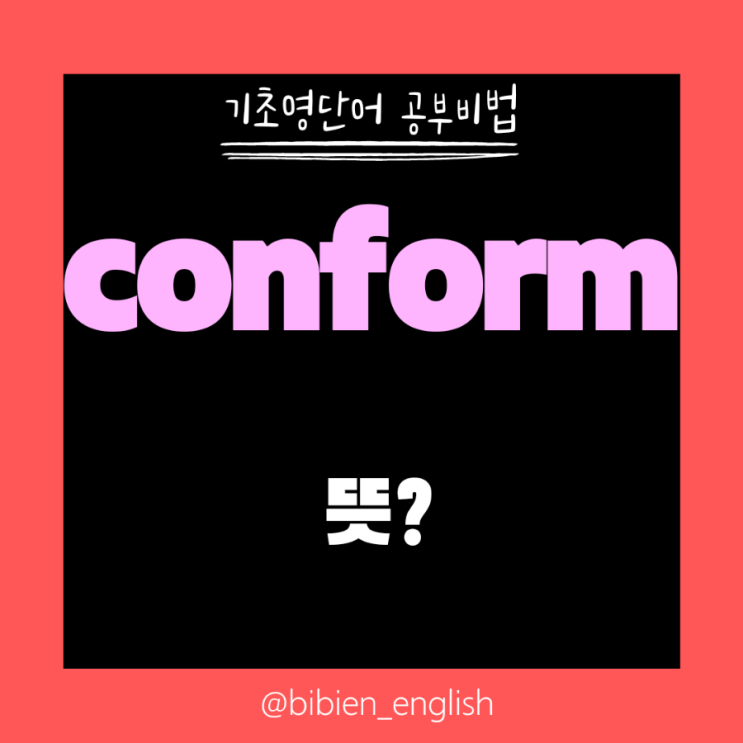 영어단어 conform 뜻? : 네이버 블로그