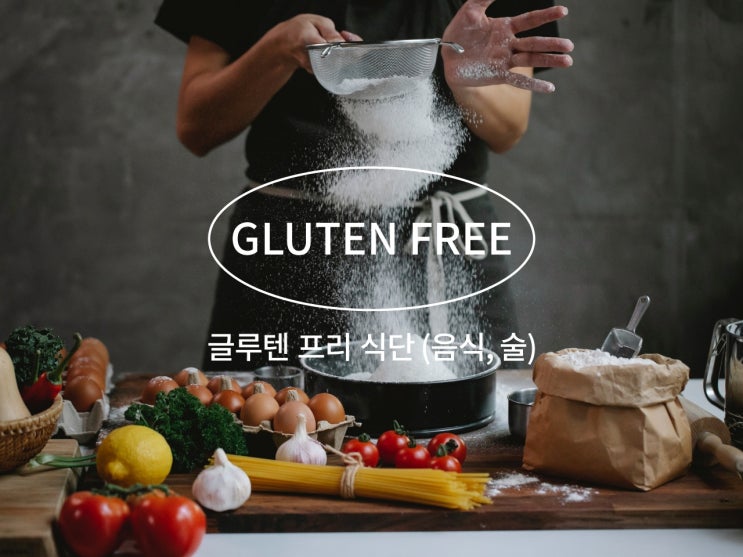 글루텐 프리 식단음식 술 뜻 글루텐 불내증이 있을 때 먹어도 되는 음식 Vs 피해야 할 음식 네이버 블로그