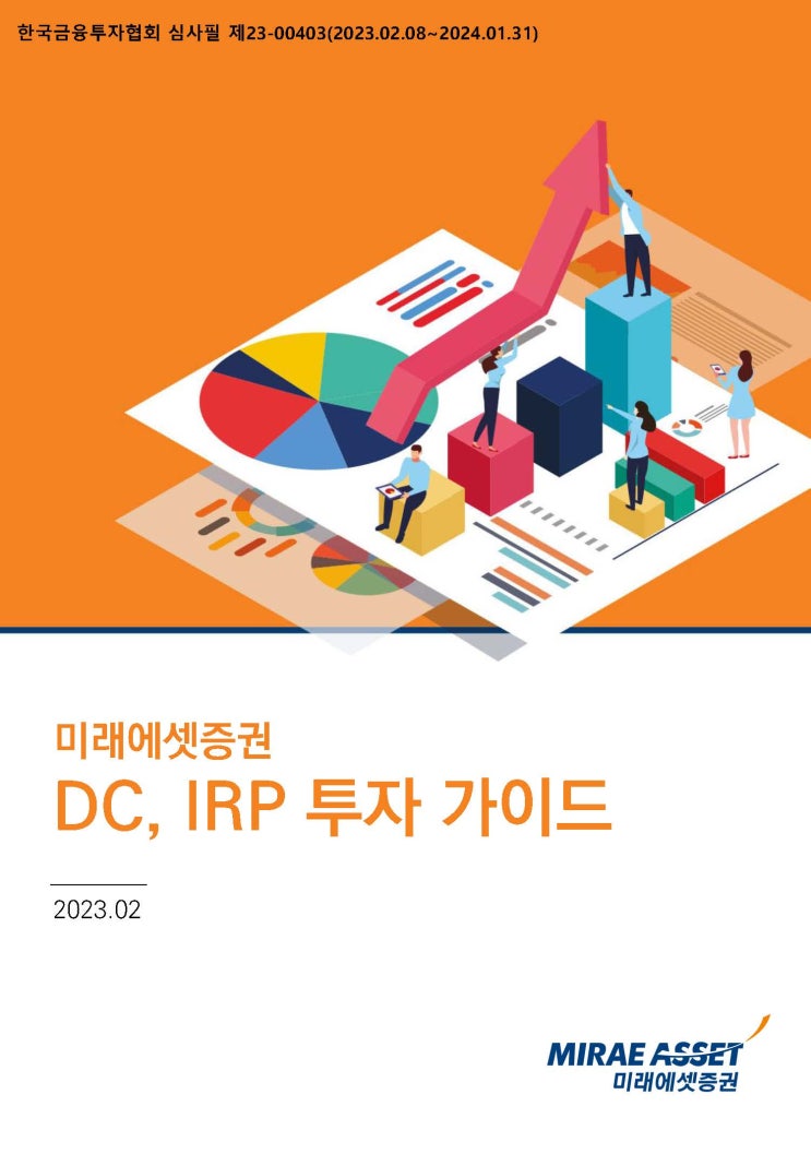 연금 DC, IRP 투자가이드~ 생애주기 맞춤 펀드(TDF), 맥쿼리인프라 같은 리츠 상품 알아보기 from 미래에셋증권 가이드 : 네이버 블로그
