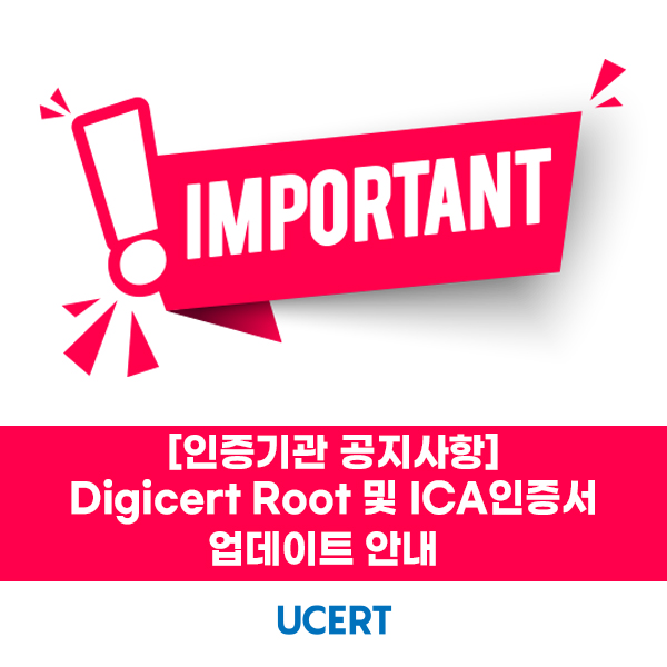 [중요] Digicert Root & ICA 인증서 업데이트 안내 : 네이버 블로그