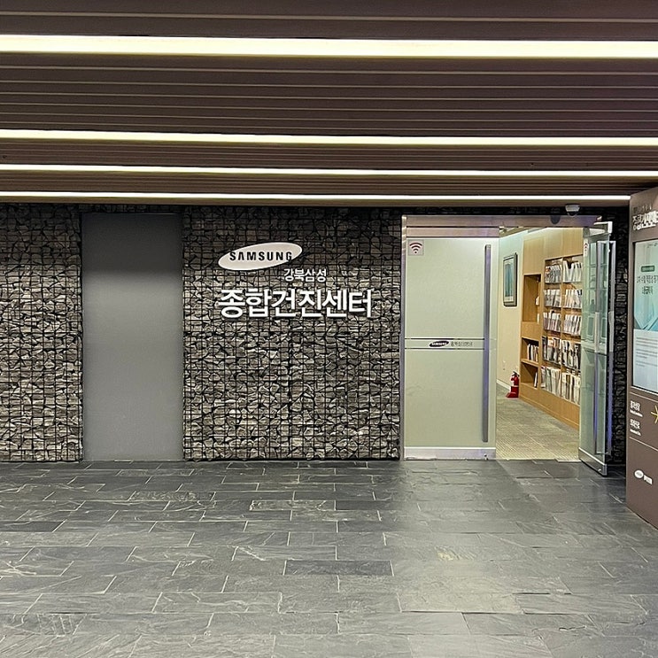강북삼성병원 서울종합건진센터 건강검진 후기주차소요시간미음식사 네이버 블로그