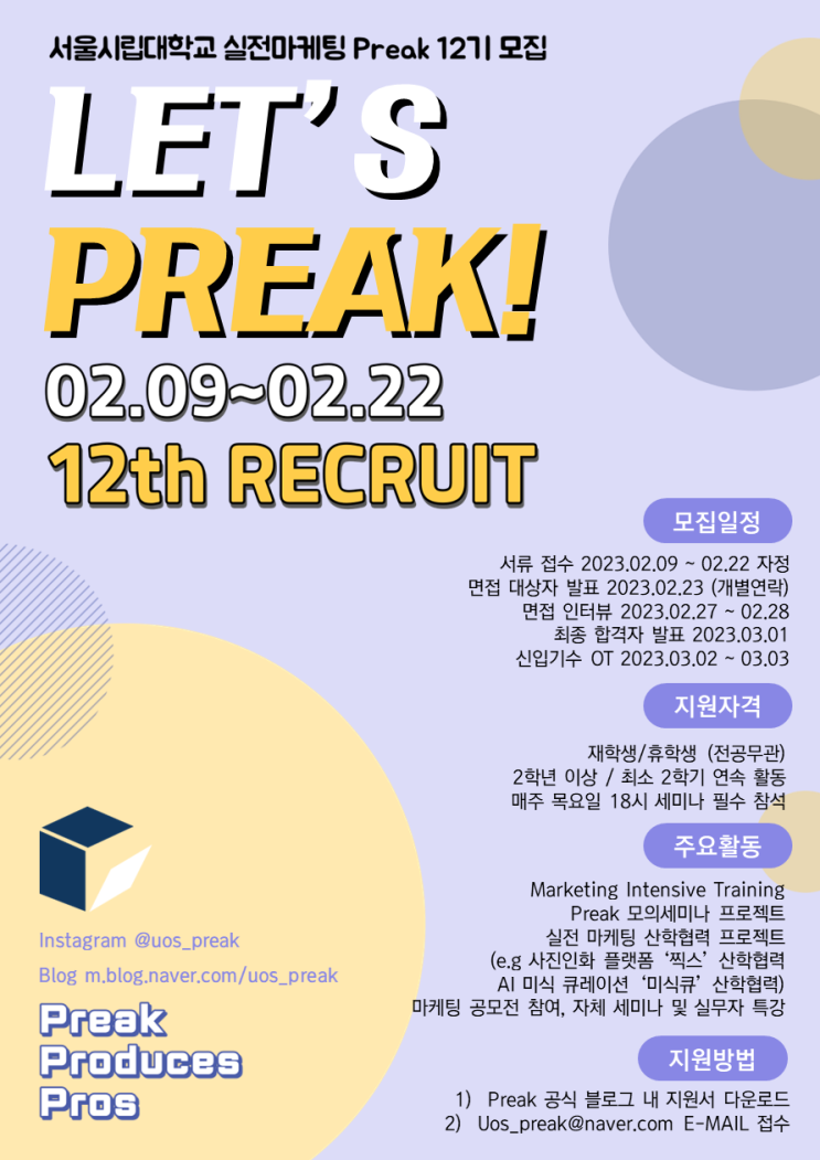 [12기모집] 서울시립대학교 실전마케팅학회 Preak 12기 학회원 모집 : 네이버 블로그