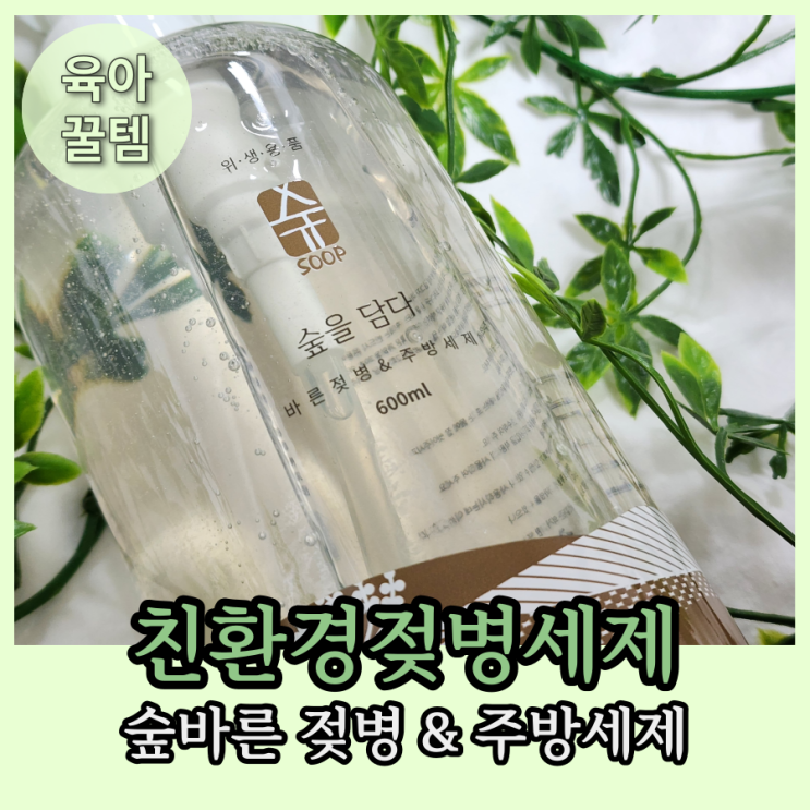 아기 젖병 세제 숲바른 젖병 And 주방 세제 하나로 젖병 및 주방식기 모두 세척하세요 네이버 블로그