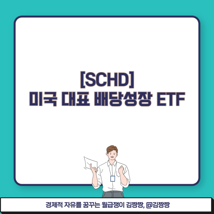 미국 배당성장 대표 ETF : SCHD 개요 (ft. 우리 아이 주식계좌 종목) : 네이버 블로그