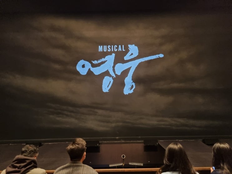 뮤지컬 영웅 덕후의 후기 양준모 서영주 린지 진상현 Lg마곡아트센터 1층 1열 시야 네이버 블로그