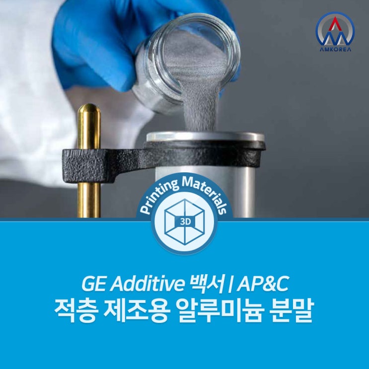 [SLM 3D 프린팅 재료] GE Additive 백서 | AP&C, 적층 제조용 알루미늄 분말 : 네이버 블로그