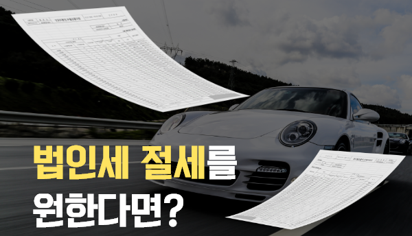 법인세 신고 전 필독 법인차량운행일지가 왜 법인세 절세 핵심인가 네이버 블로그