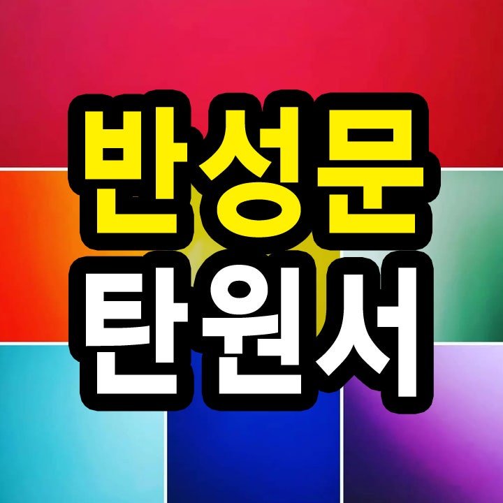 반성문 쓰는방법 탄원서 작성방법 : 네이버 블로그