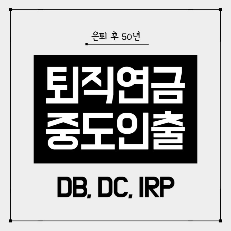 퇴직연금 중도인출 DB, DC, IRP 핵심 요약 : 네이버 블로그