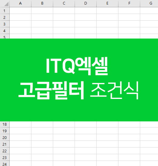 ITQ엑셀 고급필터 추출하기 조건식 만드는 방법 : 네이버 블로그