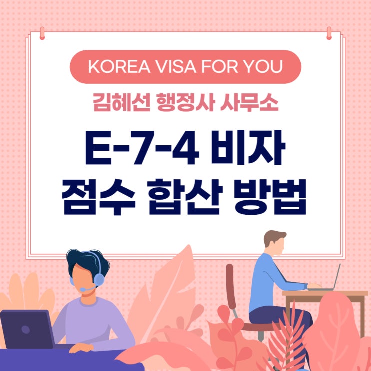 E7 비자 점수 합산 방법 및 유의사항 (E9 비자에서 E-7-4 비자로 변경할 때) : 네이버 블로그