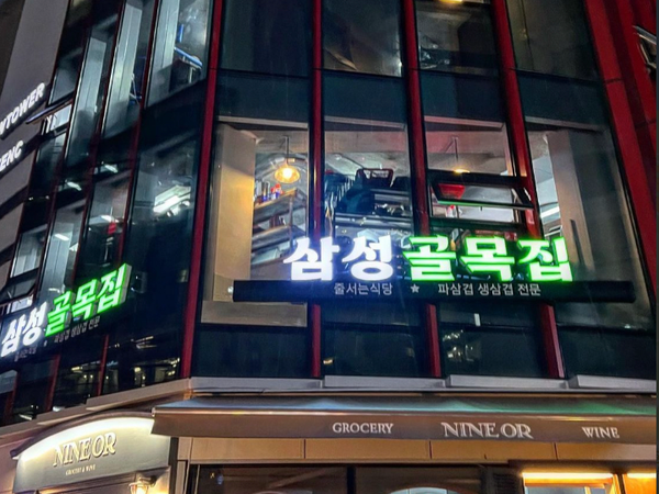 서울 서울 삼성 삼성골목집 삼성역 고깃집 삼성역 삼겹살 삼성 줄 서는 식당 파삼겹 네이버 블로그