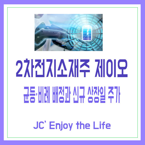 2차전지 소재주관련주 제이오 공모주 청약 균등·비례 배정과 신규 상장 주식 상장일 주가 네이버 블로그