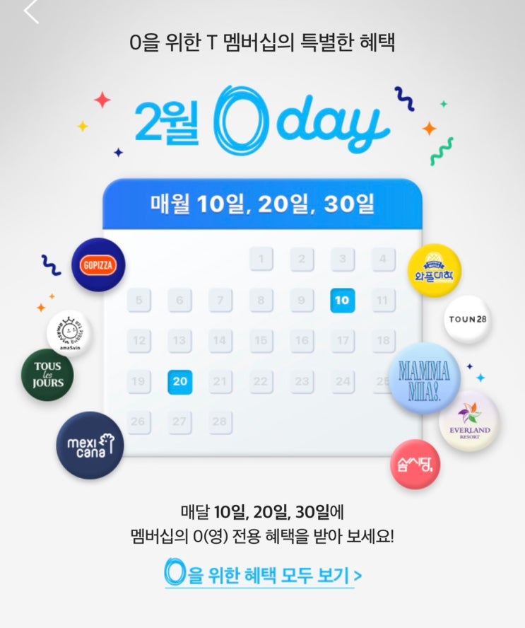 SKT 0day 2월 혜택 총 정리 및 유의사항 (뮤지컬 맘마미아, 멕시카나, 에버랜드, 뚜레쥬르, 고피자, 톤28, 솜씨당, 와플대학, 아마스빈) : 네이버 블로그