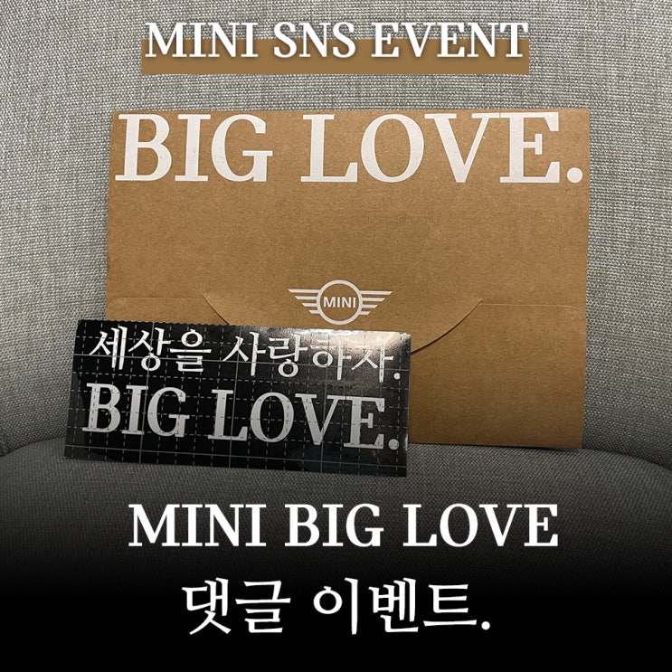 MINI BIG LOVE 댓글 이벤트. 데칼 스티커 증정! : 네이버 블로그