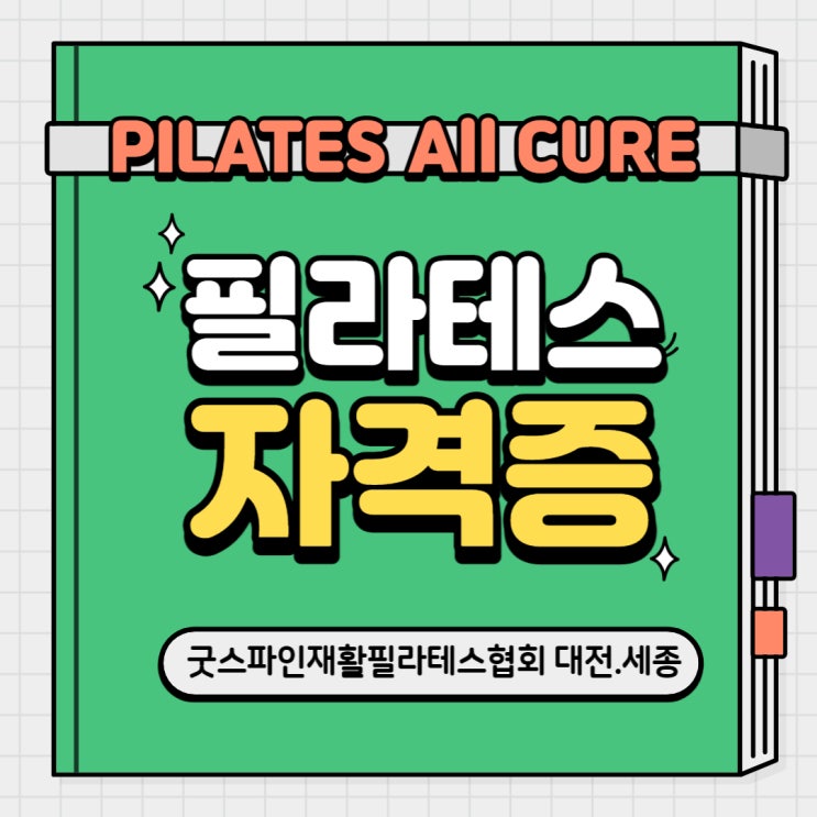필라테스자격증 대전필라테스자격증 세종시필라테스자격증 필라테스 매트소도구기구 자격증과정 모집1대11대2 자격증반