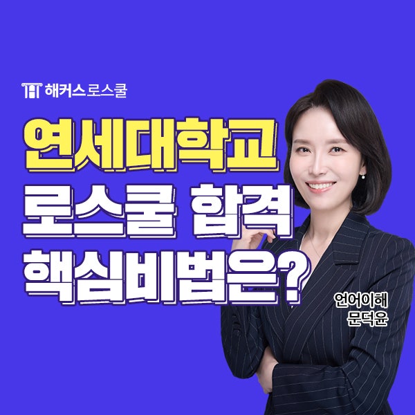 연세대 로스쿨 합격후기로스쿨 입학조건 Leet 리트시험 학습법까지 네이버 블로그