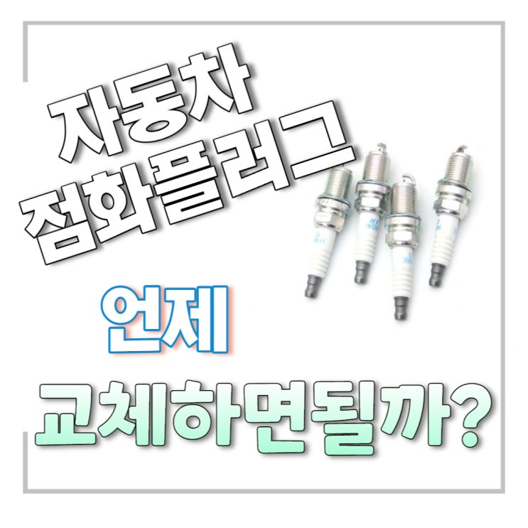 자동차 점화플러그 점화코일 교체시기 및 증상 네이버 블로그