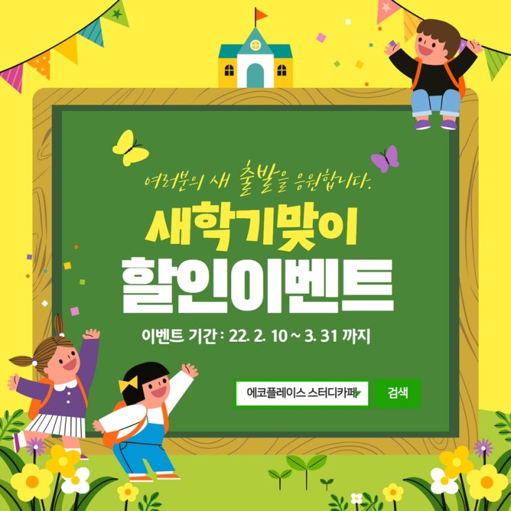 에코플레이스 전주에코시티 스터디카페 새학기맞이 할인이벤트 안내 네이버 블로그