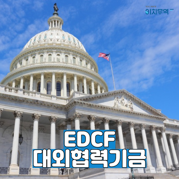'EDCF, 대외협력기금'에 대해서 알아볼까요? : 네이버 블로그