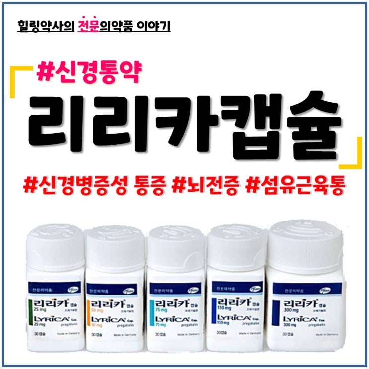 리리카 캡슐 리리카정 뇌전증 당뇨병성 신경통증 근육통 프레가발린pregabalin 성분 효능 효과 복용법 부작용 주의사항
