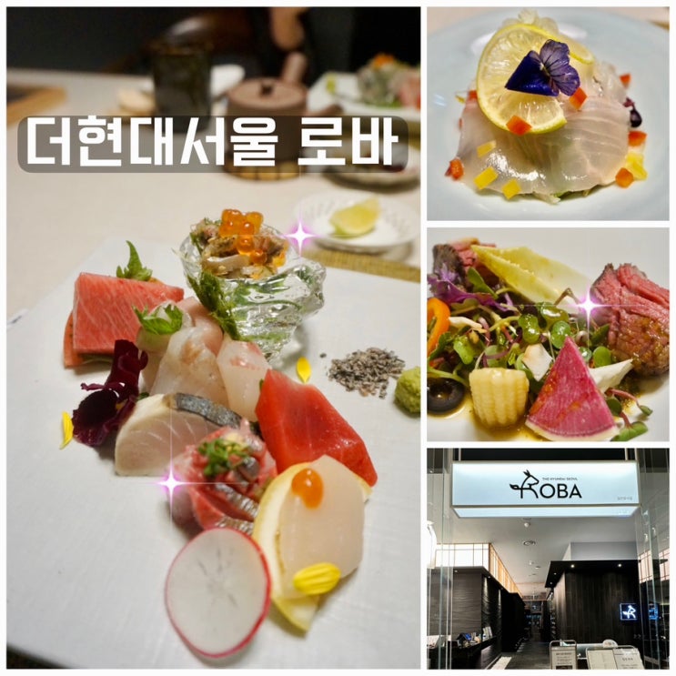 여의도 맛집 더현대서울 일식 레스토랑 코스요리 더현대로바 고급스러운 여의도 이자카야 여의도접대 여의도횟집 네이버 블로그