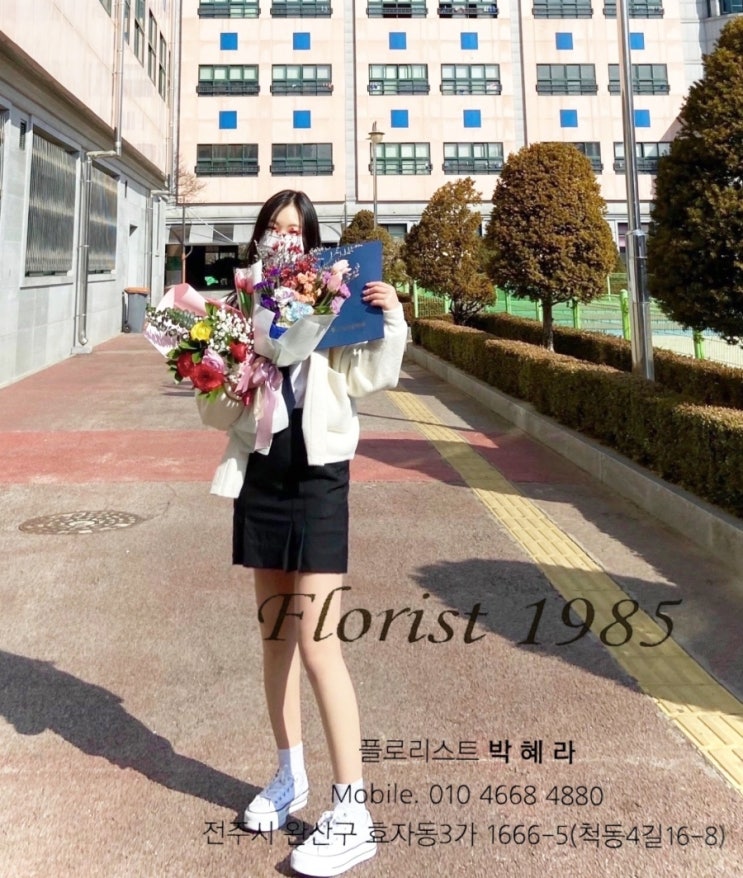 중학교 졸업식 꽃다발 주문건~ 전주꽃집 전주효자동꽃집 전주신시가지꽃집 전북도청근처꽃집 전주kbs근처꽃집 전북지방경찰청근처꽃집