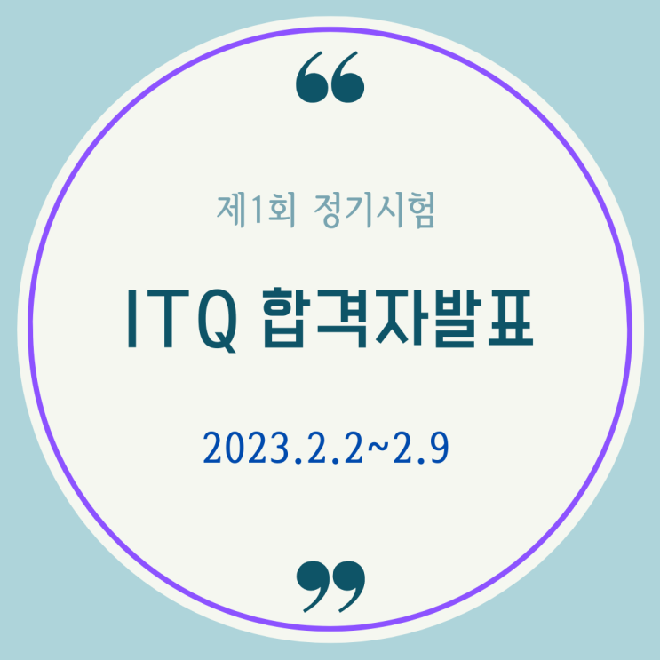 [ITQ] 정보기술자격 엑셀 시험 결과, 2023년 첫시험 합격자발표 : 네이버 블로그