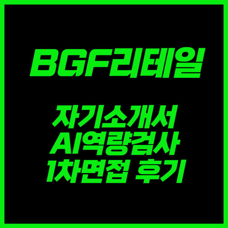 BGF리테일 SC직무 채용 자기소개서 AI역량검사 1차면접 후기 (2023년 동계인턴) : 네이버 블로그