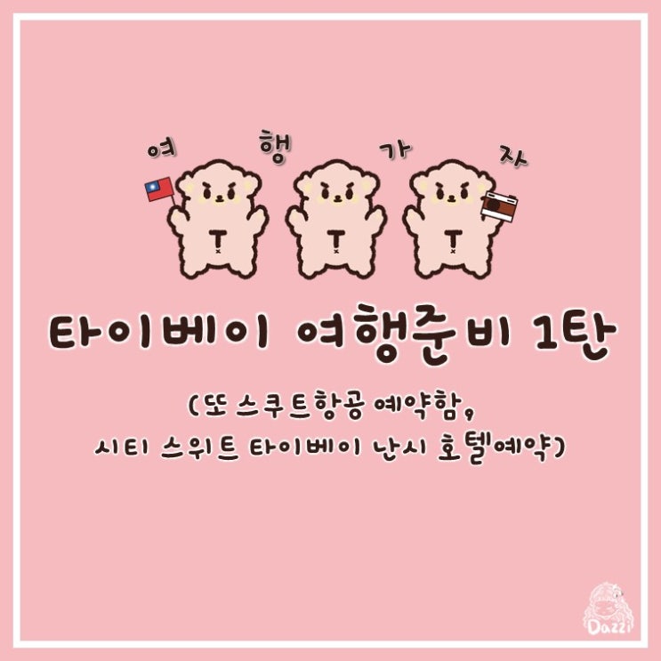 3박4일 타이베이 타이중 모녀해외여행 준비하기 1탄 대만 항공기 결국 스쿠트항공 예약 타이베이 호텔 시티 스위트 타이베이
