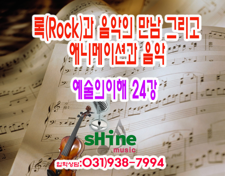 예술의 이해 24강 록rock과 음악의 만남 그리고 애니메이션 영화 행신동실용음악학원 행신동기타학원 행신동드럼