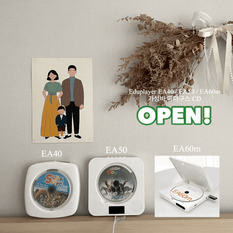 에듀플레이어 EA40/EA50/EA60m/ 가성비 마더구스 CD 공구 OPEN! : 네이버 블로그