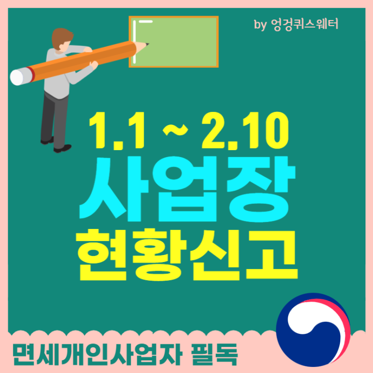 2022년 귀속 사업장 현황신고 대상 기간 방법 무실적 제외자 면세사업자 주택임대사업자 가산세 수입금액검토표 네이버 블로그