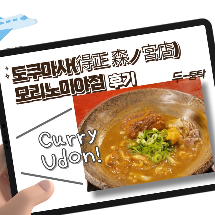 🔲도쿠마사(得正 森ノ宮店) 모리노미야점 후기🔲 : 네이버 블로그