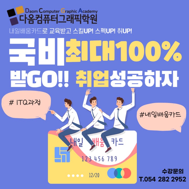포항컴퓨터학원 "내일배움카드"사용이 가능한 국비지원 학원이되었습니다 : 네이버 블로그